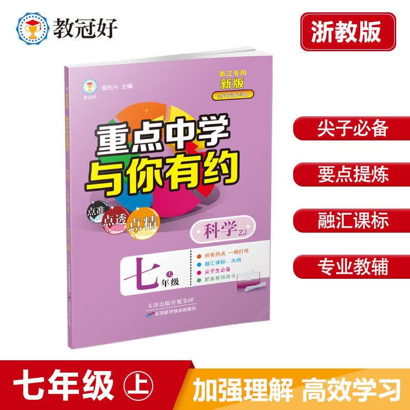 【现货速发】重点中学与你有约 科学七年级上册浙教版7年级浙江专用