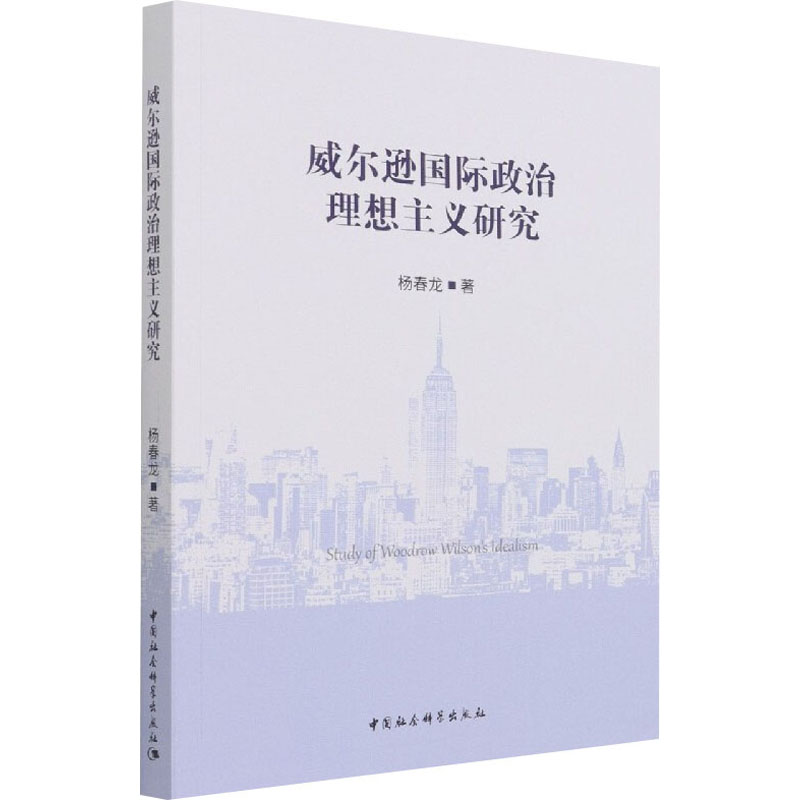 威尔逊国际政治理想主义研究 图书