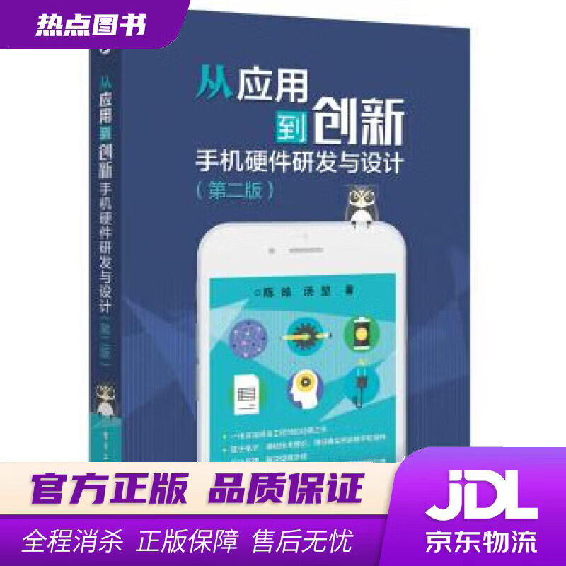 【 官方】从应用到创新：手机硬件研发与设计（第二版） 陈皓 著 电子工业出版社