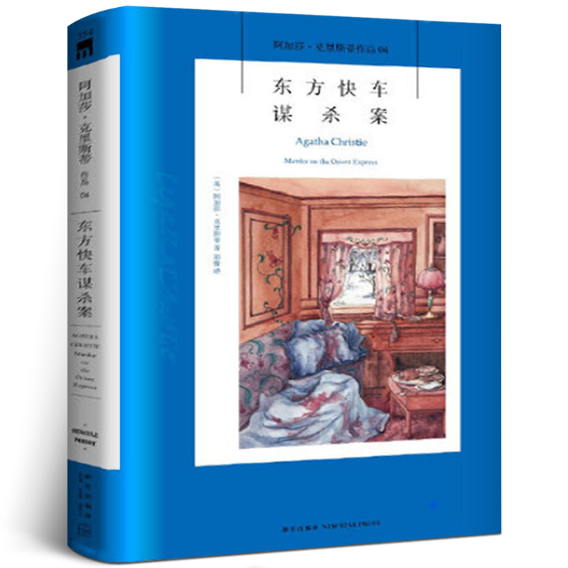 东方快车谋杀案阿加莎克里斯蒂侦探作品集04无人生还尼罗河上的惨案蓝色列车之谜现当代推理悬疑