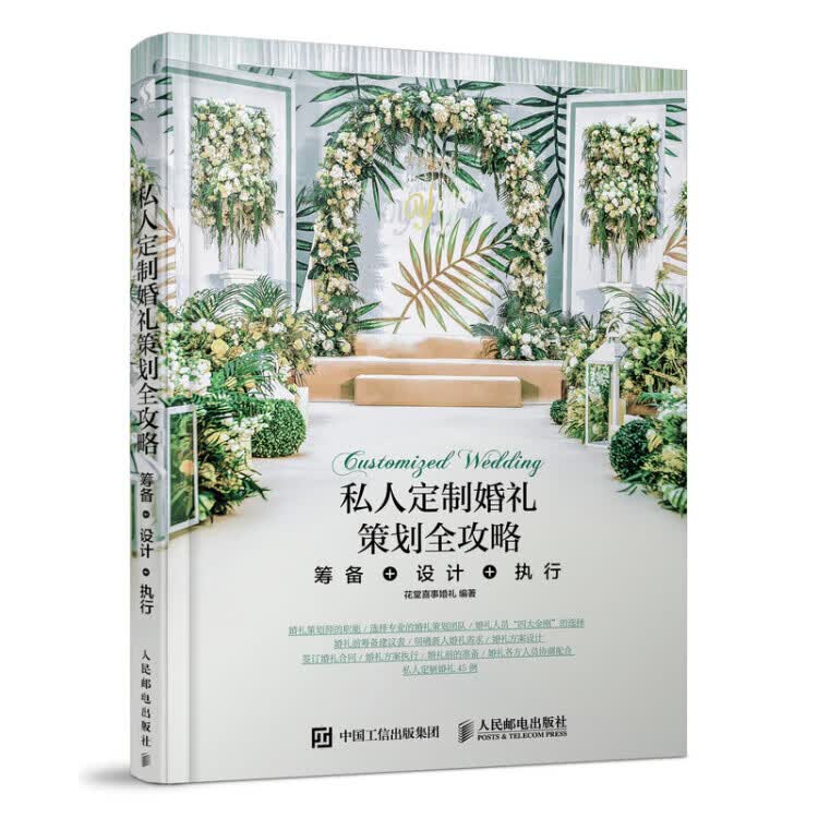私人定制婚礼策划全攻略筹备设计执行【特惠】