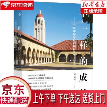 【全新畅销书籍】新东方 不一样的成长：写给中国家庭的国际教育启蒙书 周成刚 新星出版社