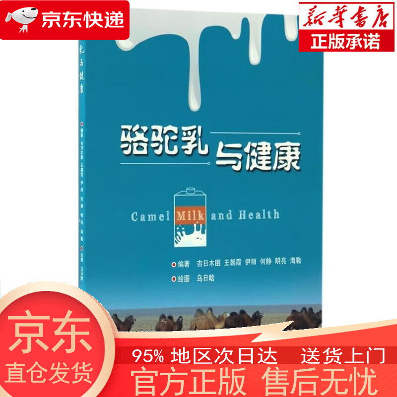 骆驼乳与健康 吉日木图 中国农业大学出版社