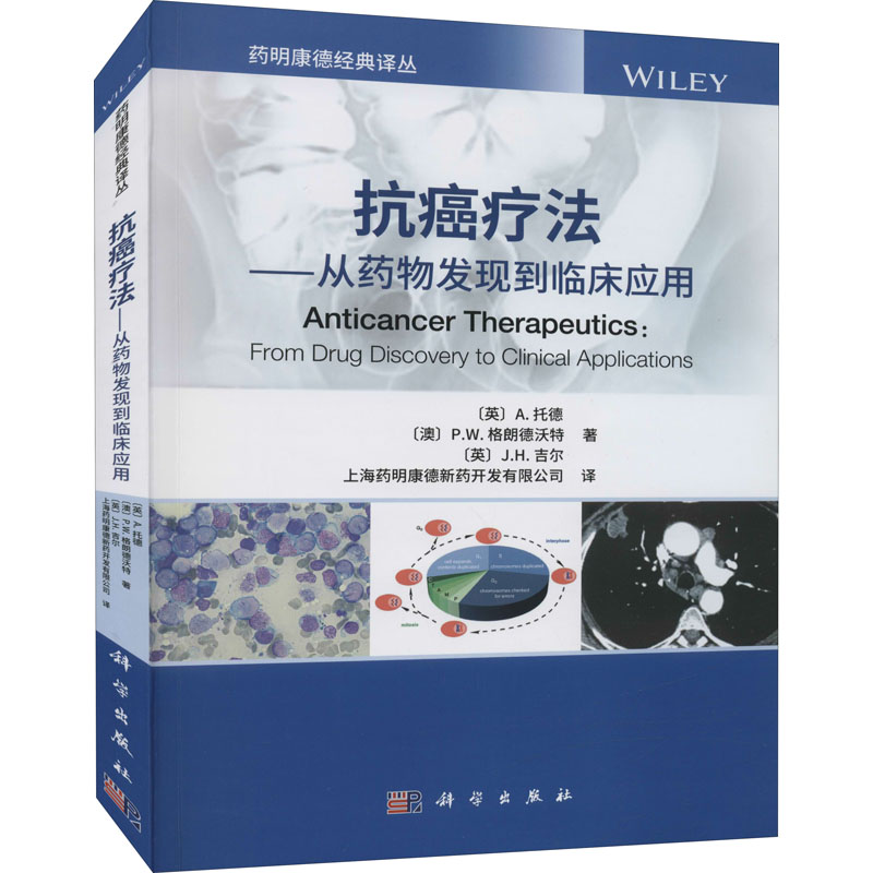 抗癌疗法——从药物发现到临床应用 图书