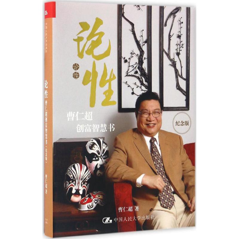 论性(纪念版) 曹仁超 作 书籍