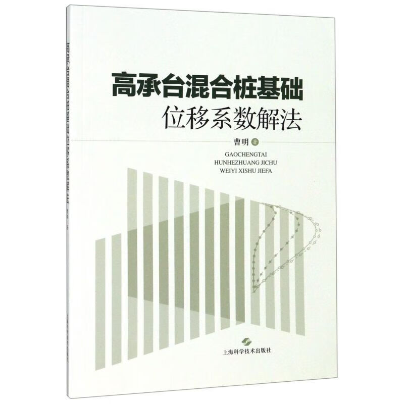高承台混合桩基础位移系数解法