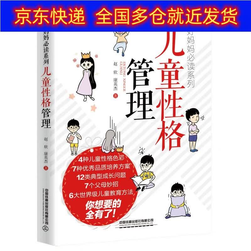 书 儿童性格管理 家教心理疏导类图书 童性格管理