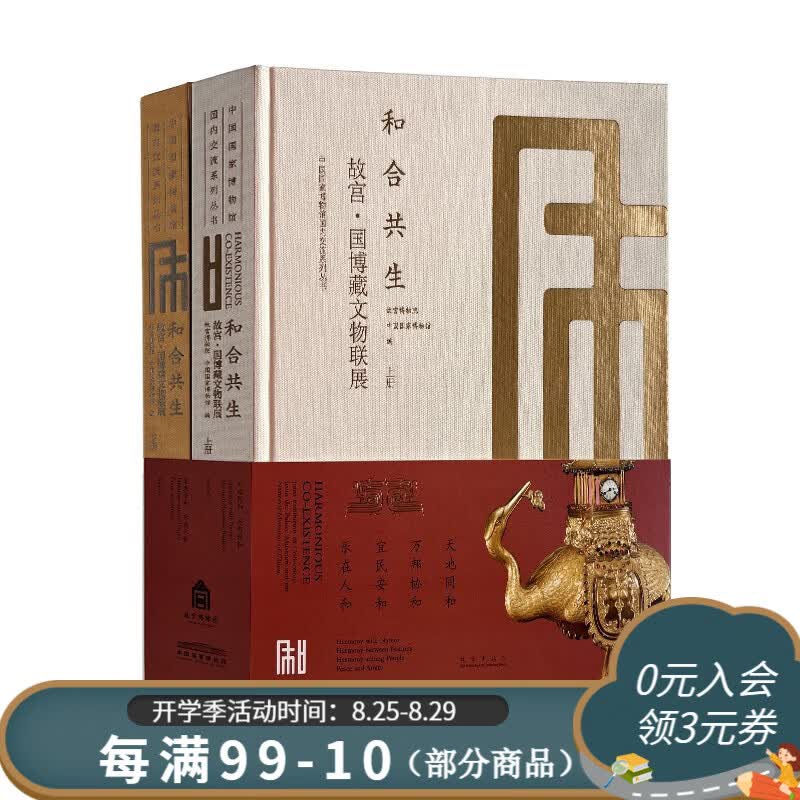 官旗【新书】和合共生故宫·国博藏文物联展 故宫出版社官方旗舰店