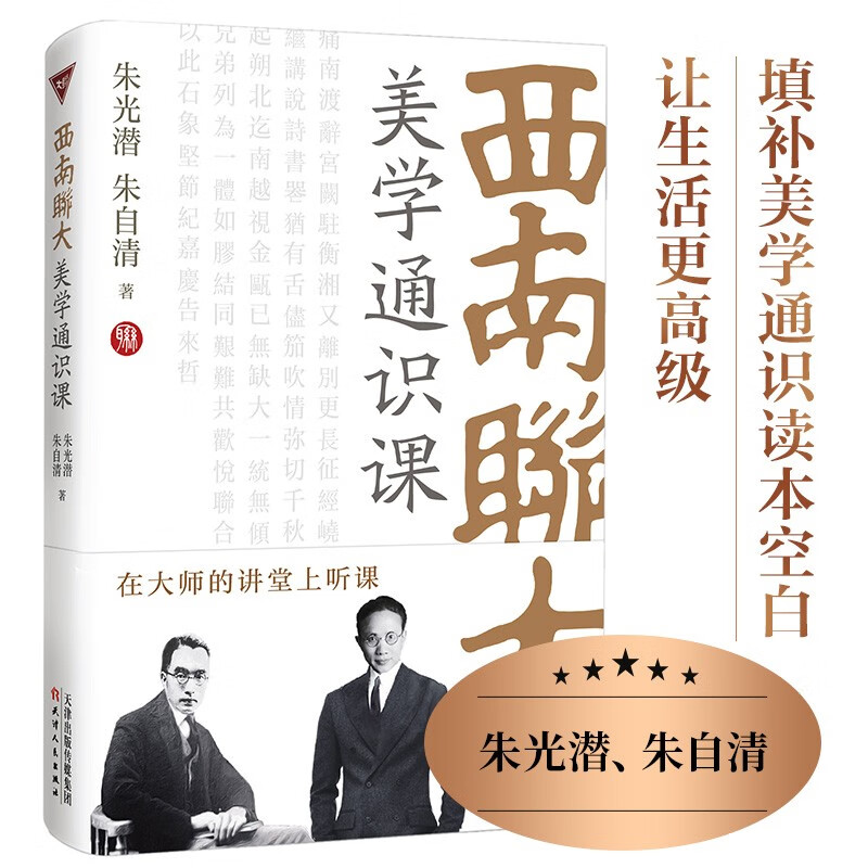 西南联大美学通识课（朱光潜、朱自清，两位大师同台讲解，填补国内美学通识读本空白）