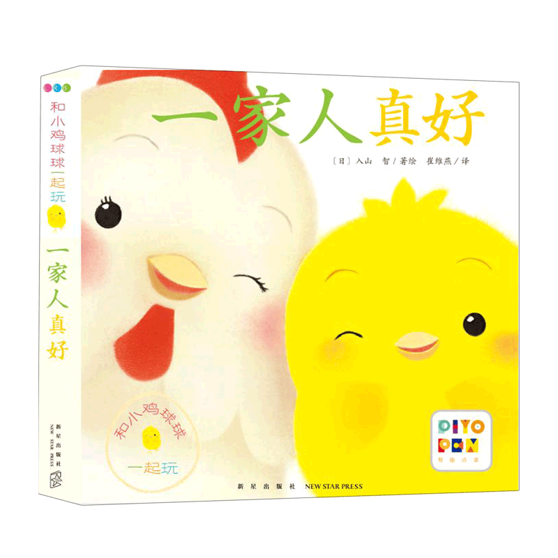 一家人真好/和小鸡球球一起玩