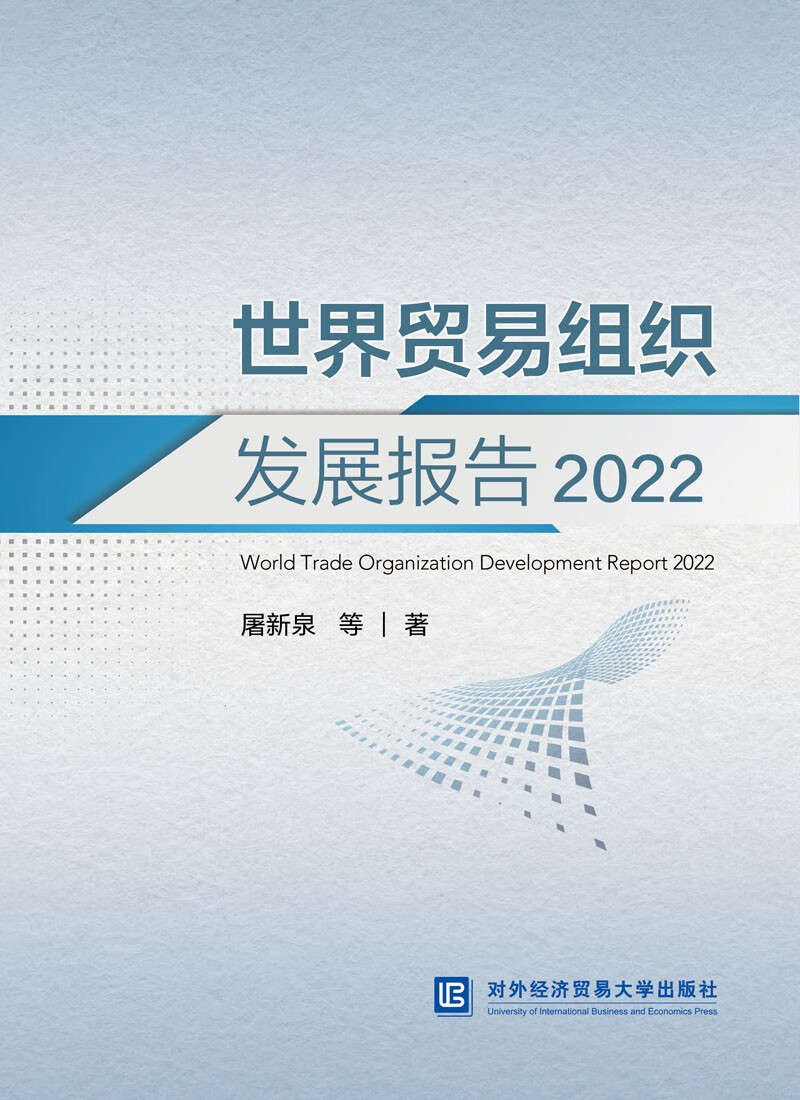 世界贸易组织发展报告2022