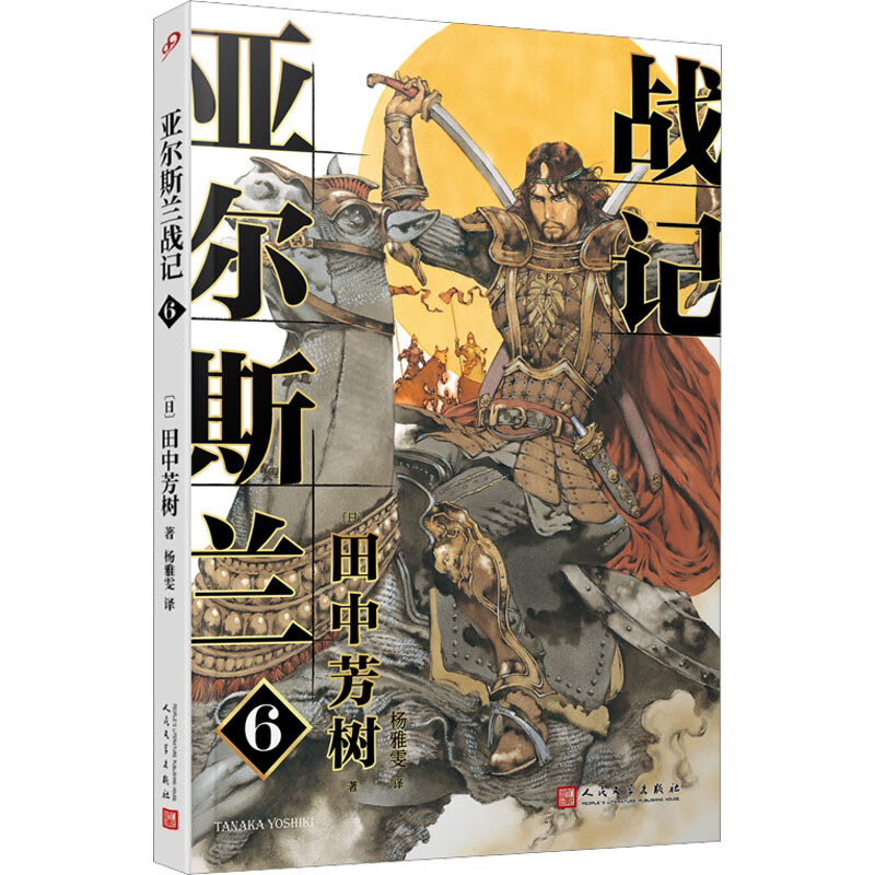 亚尔斯兰战记 6 图书