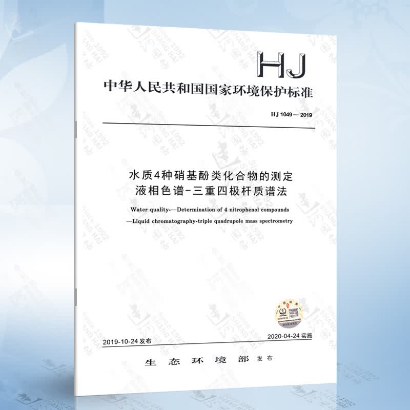 HJ 1049-2019 水质 4种硝基酚类化合物的测定 液相色谱-三重四极杆质谱法