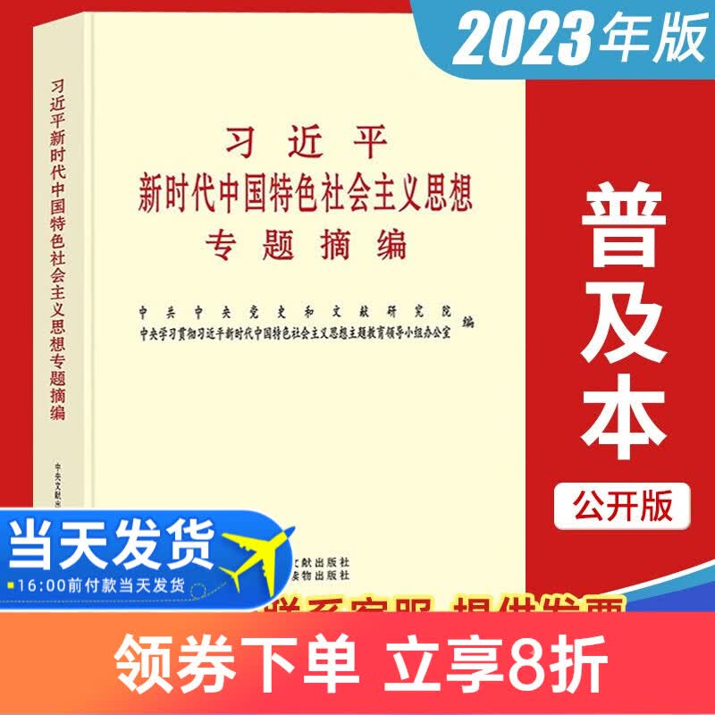 2023年版习近平新时代中国特色社会主义思想专题摘编 普及版本 党建读物出版社 中央文献出版社 学习纲要党建书籍现货 主题教育学习用书