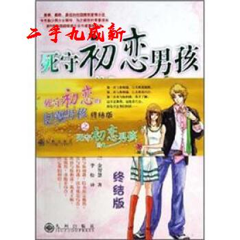 死守初恋的男孩 金智慧 著 九州出版社 9787801953919