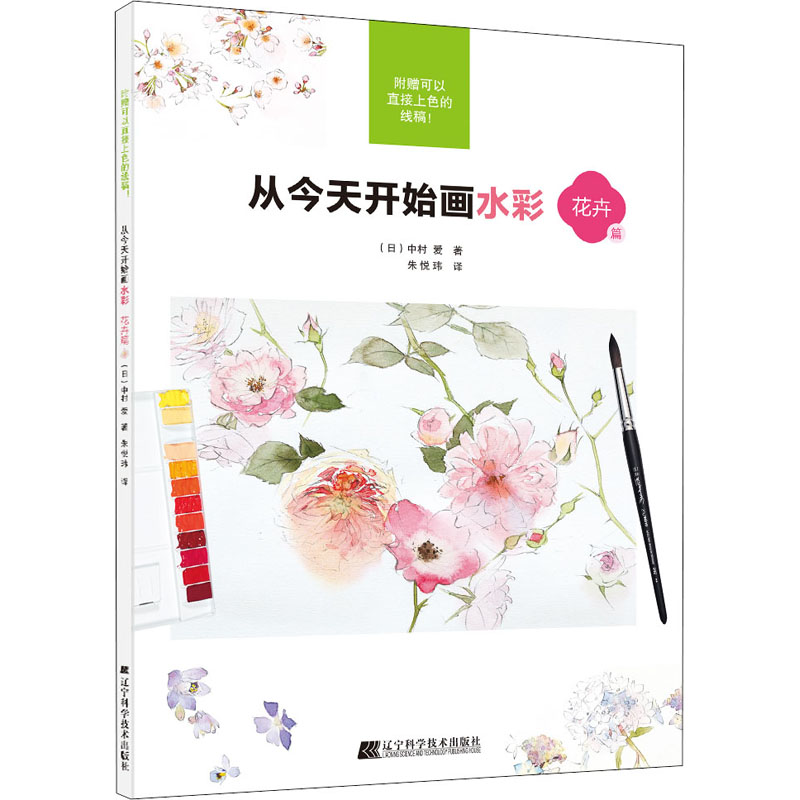 从今天开始画水彩 花卉篇 (日)中村爱  朱悦玮 译 书籍