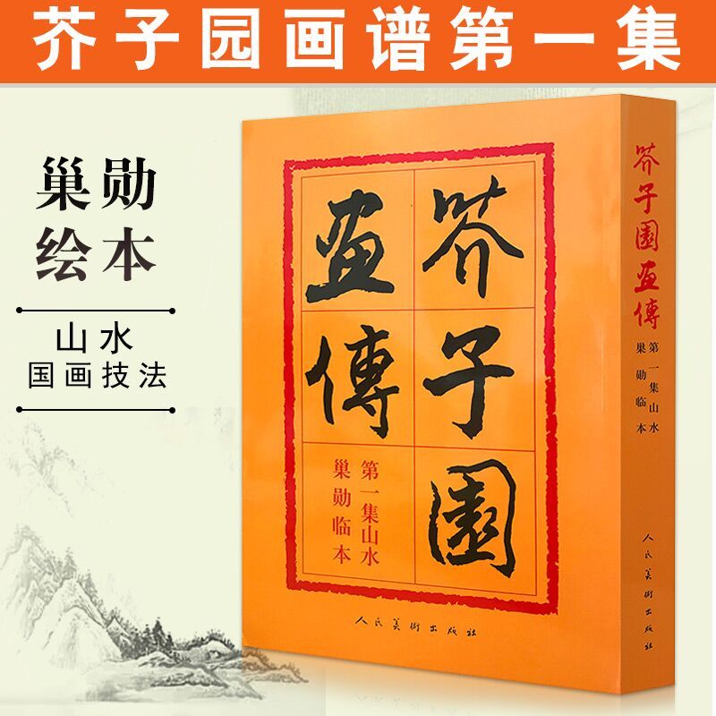 【满2件减2元】芥子园画谱山水芥子园画传芥子园画谱集山水篇人民美术出版社梅兰竹菊巢勋临本康熙版国