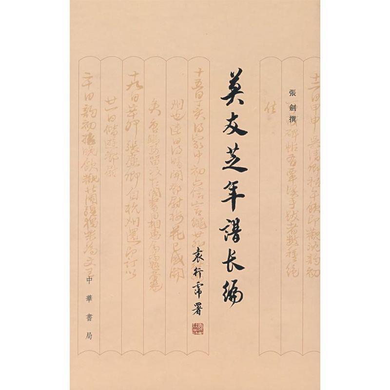 莫友芝年谱长编 张剑 撰【书】
