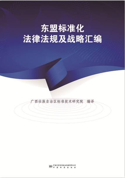 东盟标准化法律法规及战略汇编
