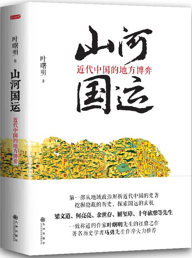 山河国运:近代中国的地方博弈