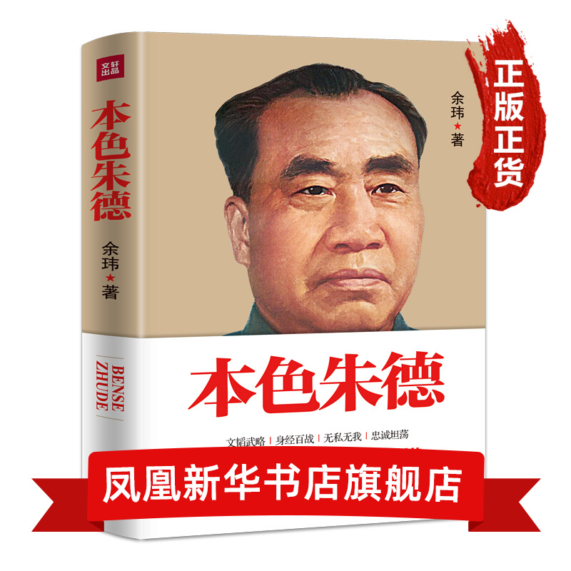 本色朱德 人物传记书籍 余玮 党政读物图书籍 9787545547580【凤凰旗舰店】