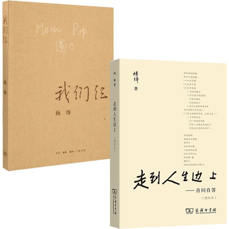 JD我们仨+走到人生边上(增订本） 杨绛 著 中信书店
