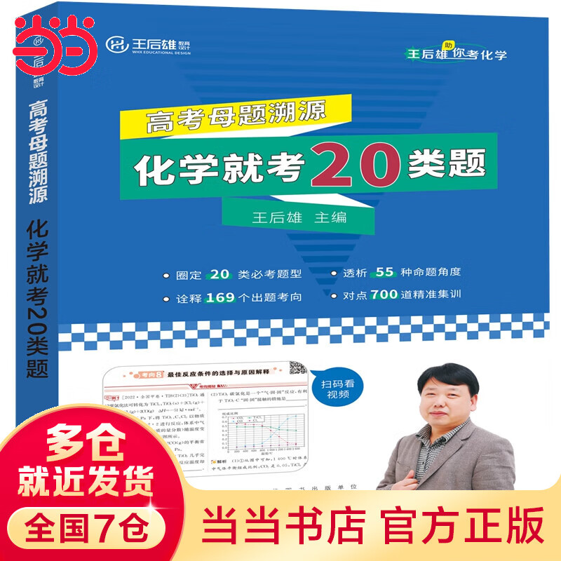 2023版王后雄高考化学母题溯源化学就考20类题高一高二高三高中化学必刷题学霸笔记配视频讲解课程
