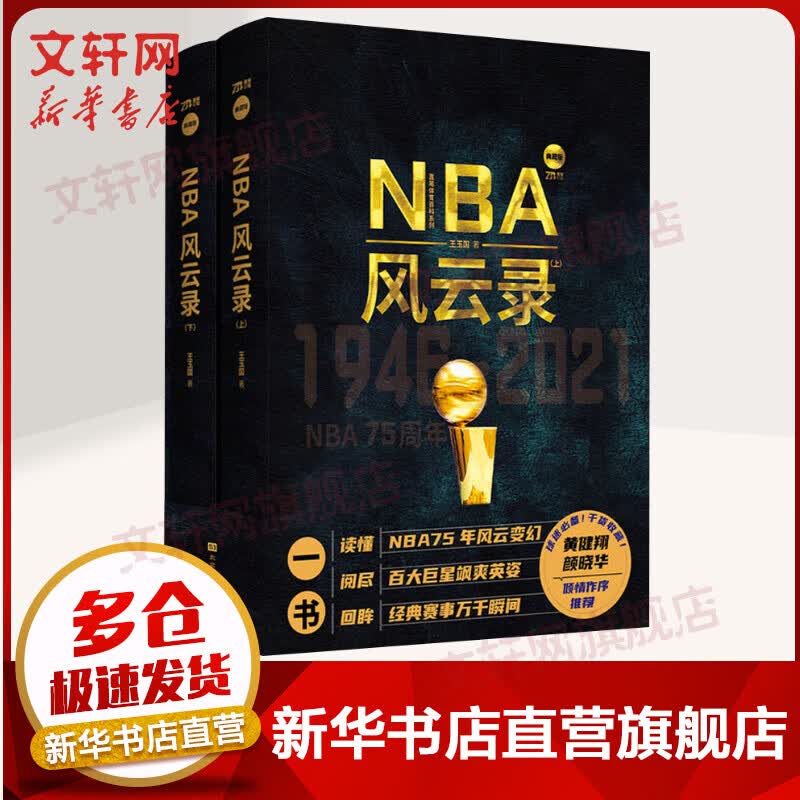 NBA风云录 典藏版(全2册) 黄健翔、颜晓华作序推荐 NBA75周年纪念 赠组合版科比海报 王玉国 图书
