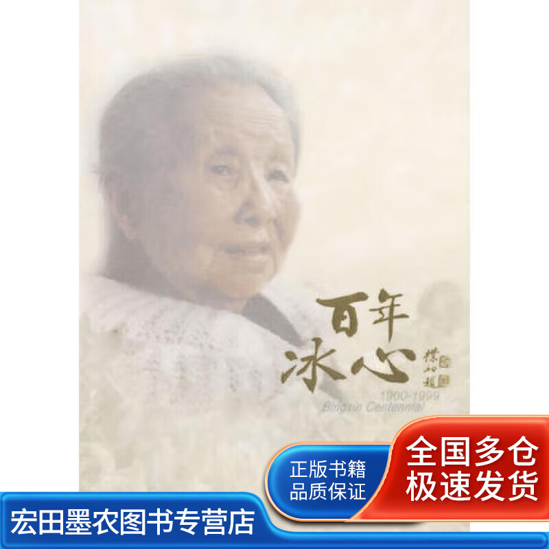 百年冰心 1900 1999【好书】