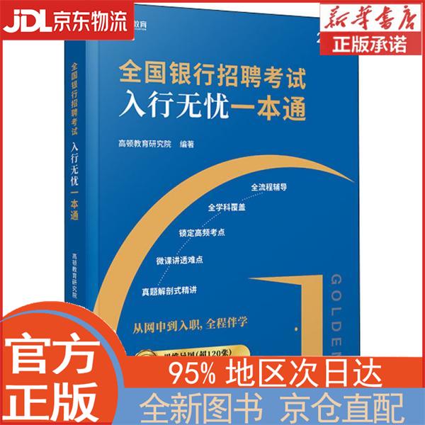 【新华书籍】2023版全国银行招聘考试教材银行招聘考试:入行无忧一本通教材+思维导图+真题试卷+