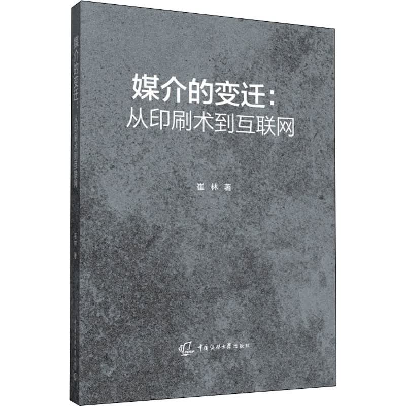 媒介的变迁:从印刷术到互联网
