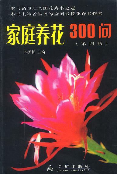 家庭养花300问【好书，下单速发】