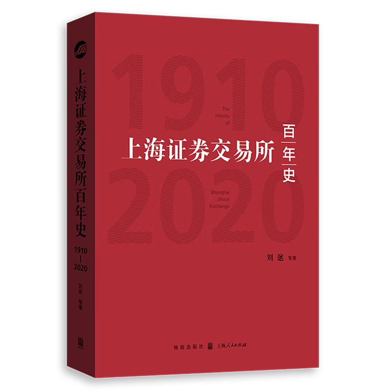 上海证券交易所百年史(1910-2020)