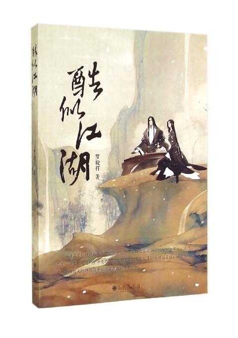 酷似江湖 罗毅祥【书】