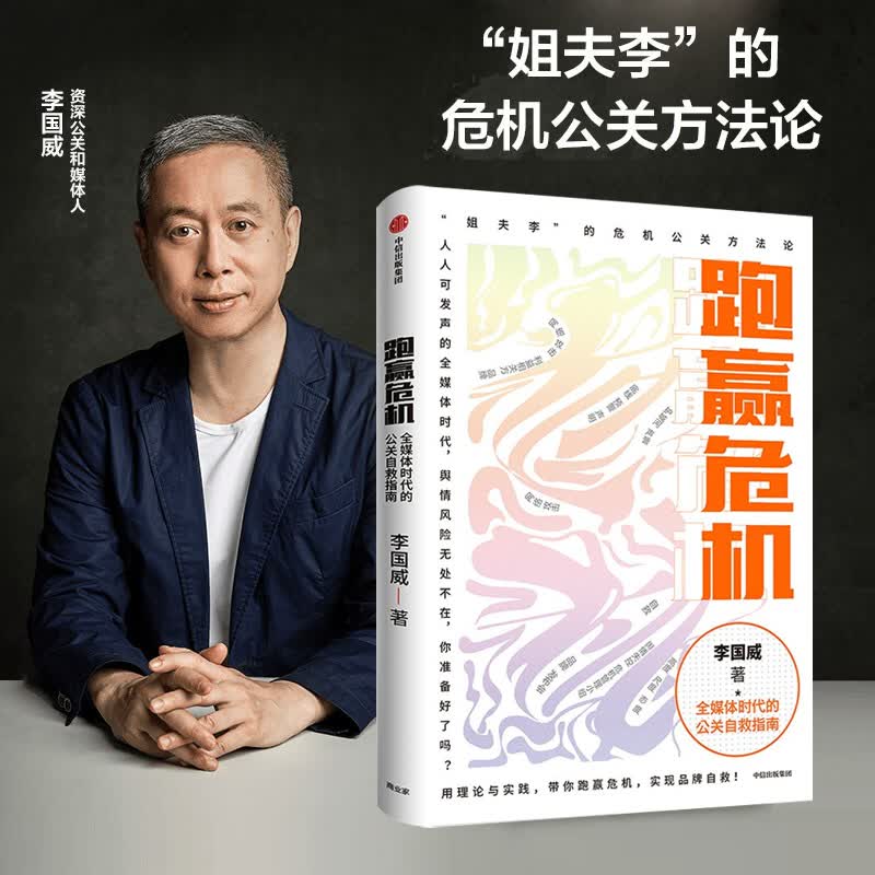 跑赢危机(全媒体时代的公关自救指南)李国威 姐夫李危机公关方法论 市场营销舆情危机实践处理
