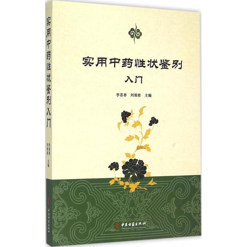 实用中药性状鉴别入门 李喜香 主编 书籍