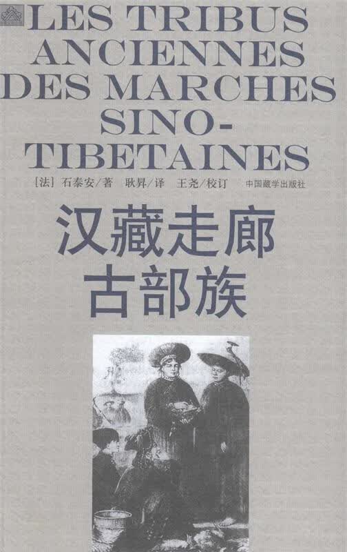 汉藏走廊古部族