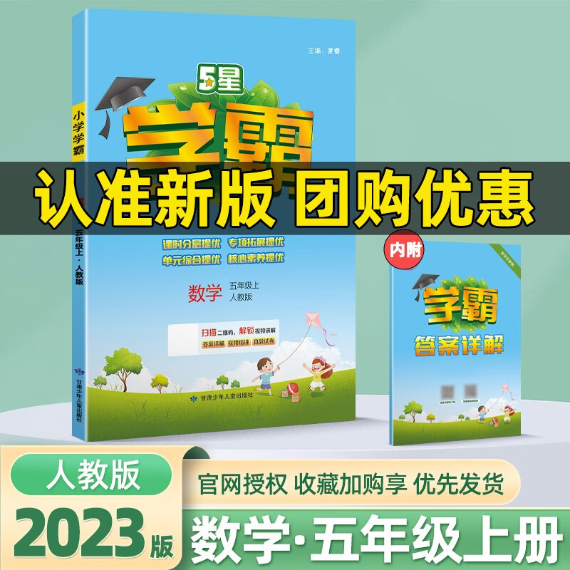 【科目版本自选】2023秋新版小学学霸五年级上册下册语文数学英语 【上册】数学 人教版