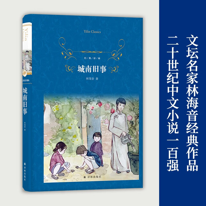 城南旧事（2022新版）（经典译林）（林海音自传体小说集，回忆童年的经典作品，入选“二十世纪中文小说一百强”“百年百种优秀中国文学图书”）