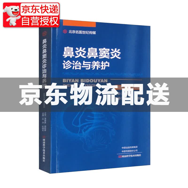 鼻炎鼻窦炎诊治与养护 鼻炎鼻窦炎诊治与养护