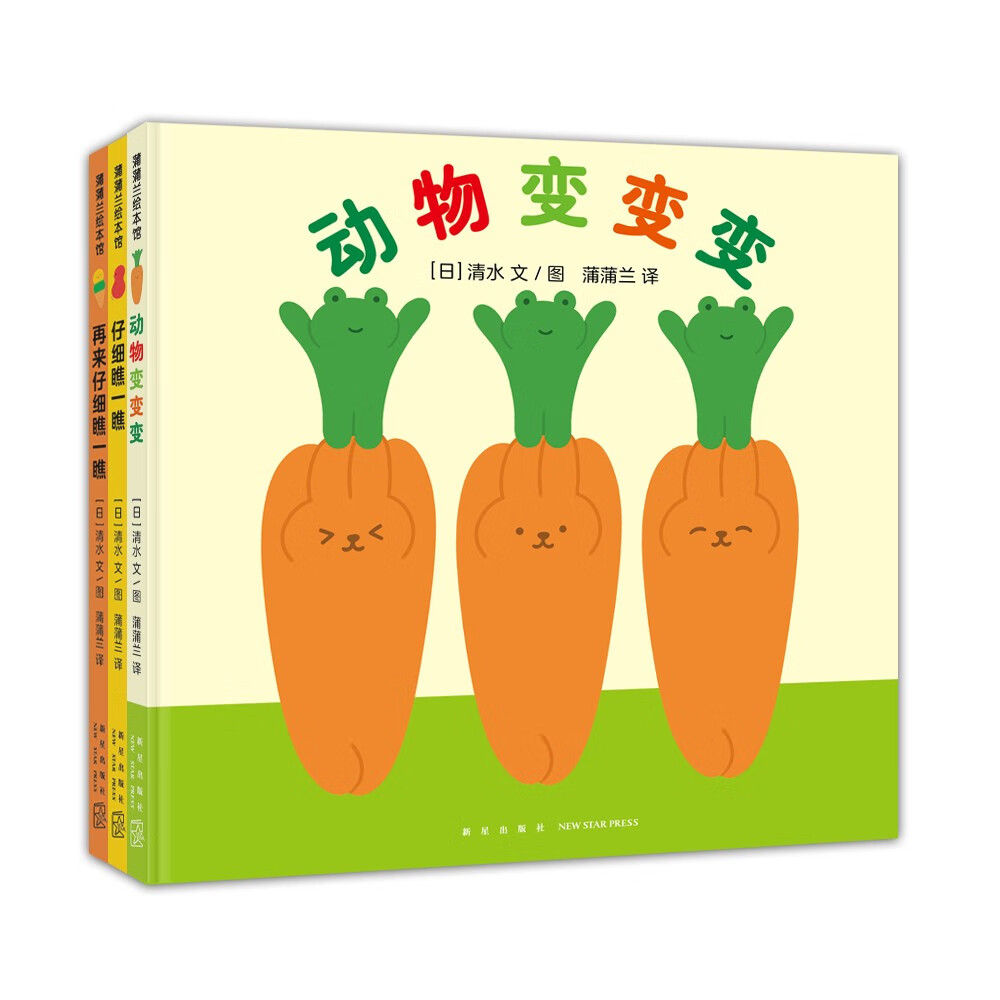 视觉游戏3册（动物变变变+仔细瞧一瞧+再来仔细瞧一瞧） 蒲蒲兰绘本