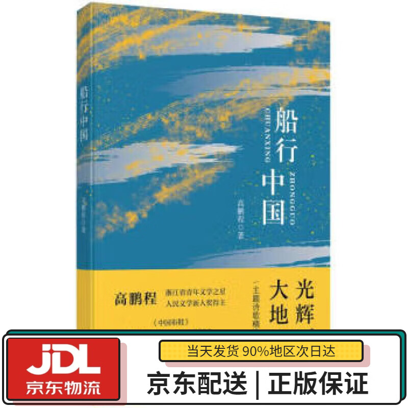 【现货】船行中国 高鹏程 宁波出版社 9787552646511
