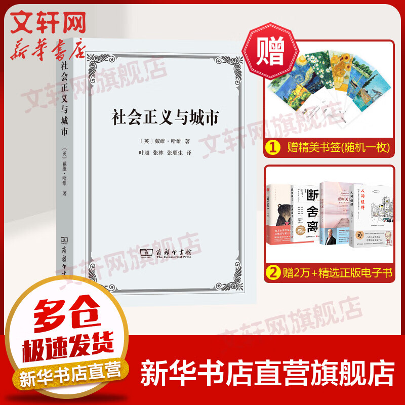 社会正义与城市 [英]戴维·哈维 著 叶超 张林 张顺生 译 图书