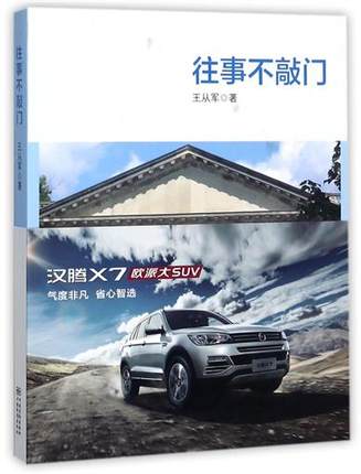 往事不敲门 王从军
