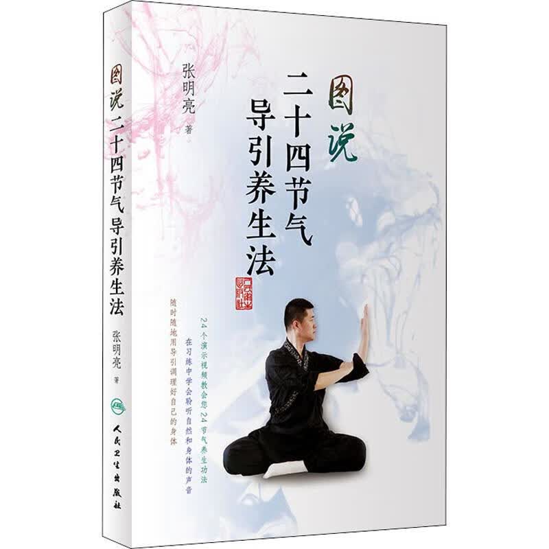 图说二十四节气导引养生法 张明亮 书籍