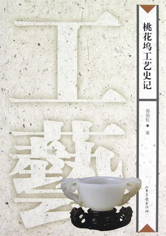 桃花坞工艺史记 郑丽虹 著