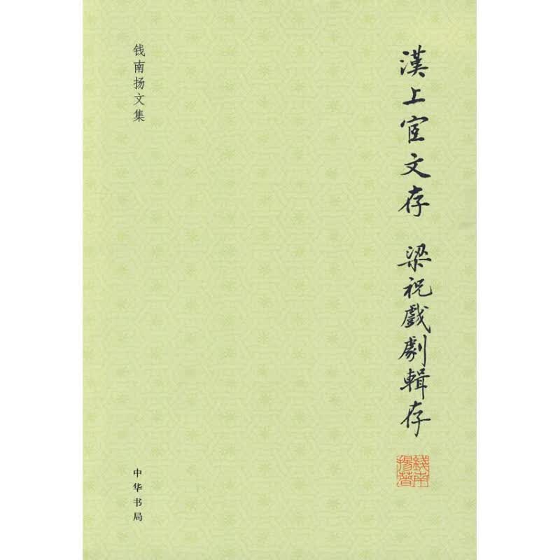汉上孒文存 梁祝戏剧辑存--钱南扬文集