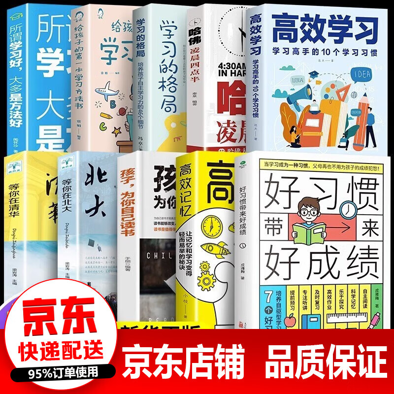 速发 好习惯带来好成绩 高效学习 孩子为你自己读书 等你在清华北大 6-12岁家庭教育指导手册小学生好习惯养成家庭教育书籍 10册】好习惯带来好成绩高效学习系列大全