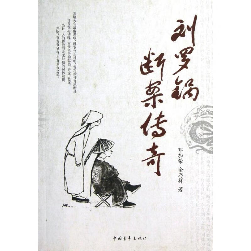 刘罗锅断案传奇