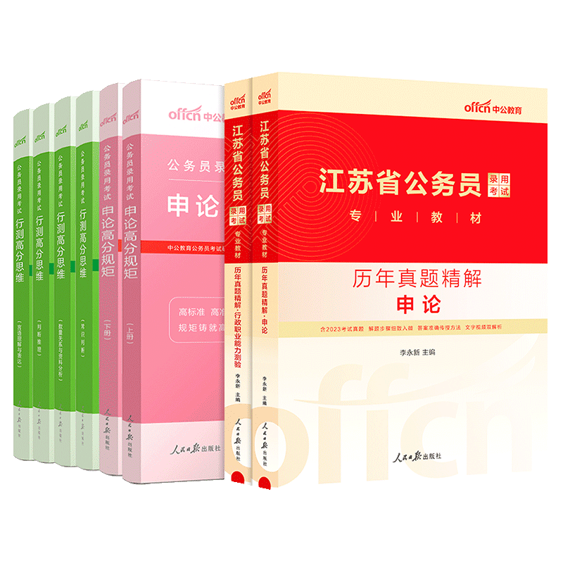 中公教育2024江苏公务员考试教材江苏省考用书：行测高分思维+申论高分规矩+江苏公务员申论行测历年真题试卷 共8本 8本套